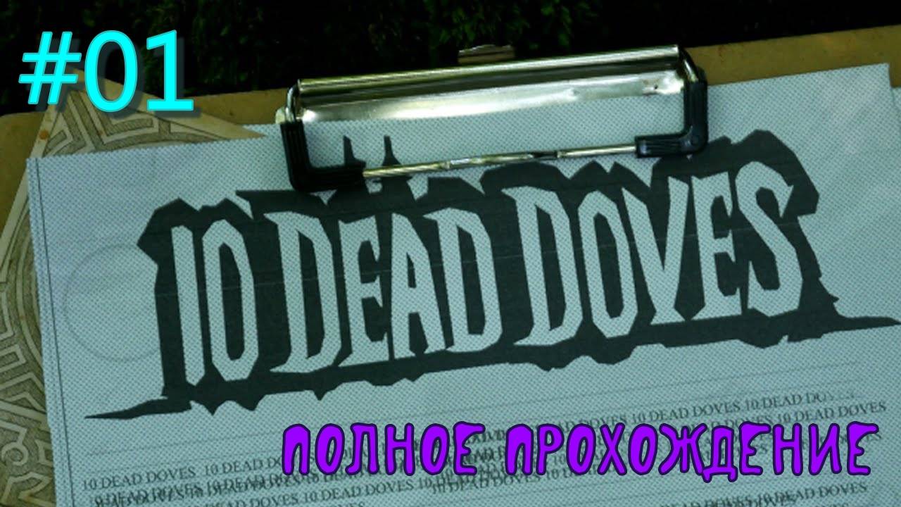 10 Dead Doves (2024). Очень СТРАННЫЙ артхаусный ретро ХОРРОР. Полное ПРОХОЖДЕНИЕ (ПК, 4k). Часть 01.
