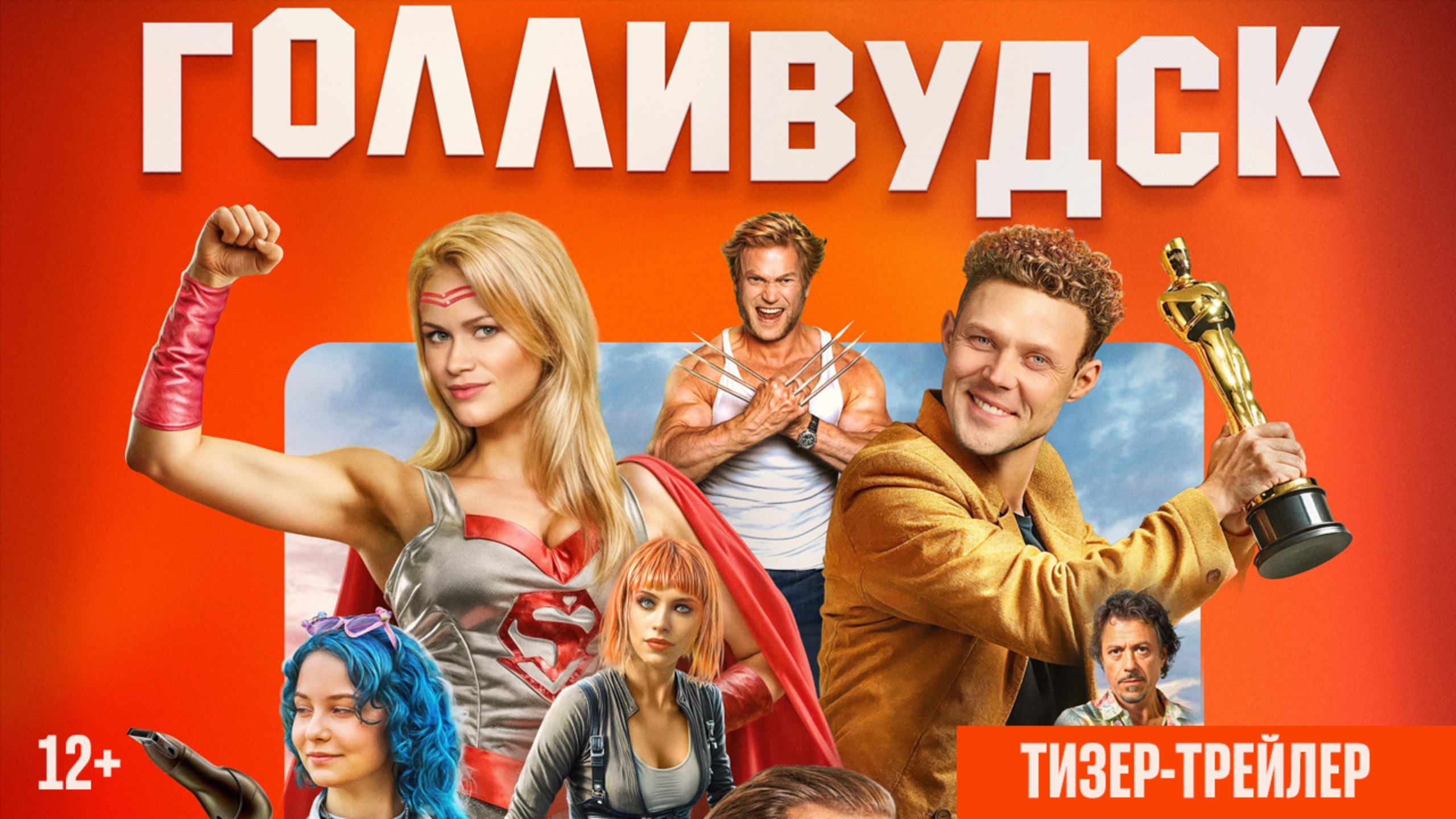ГОЛЛИВУДСК (2025) - Тизер-трейлер, 12+