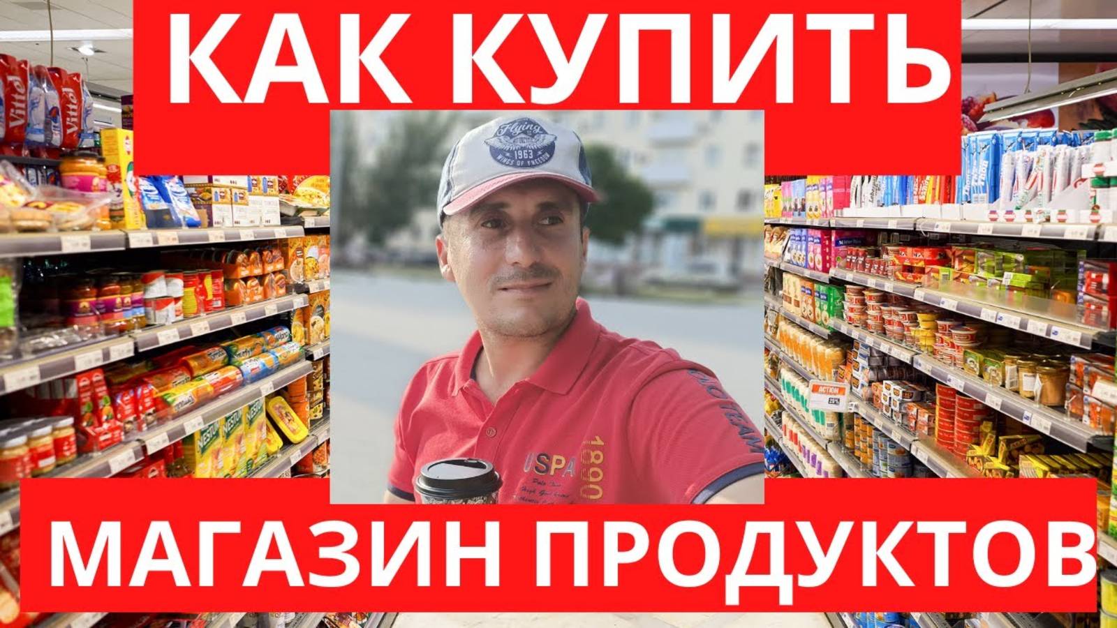 Как купить магазин продуктов. Бизнес купить