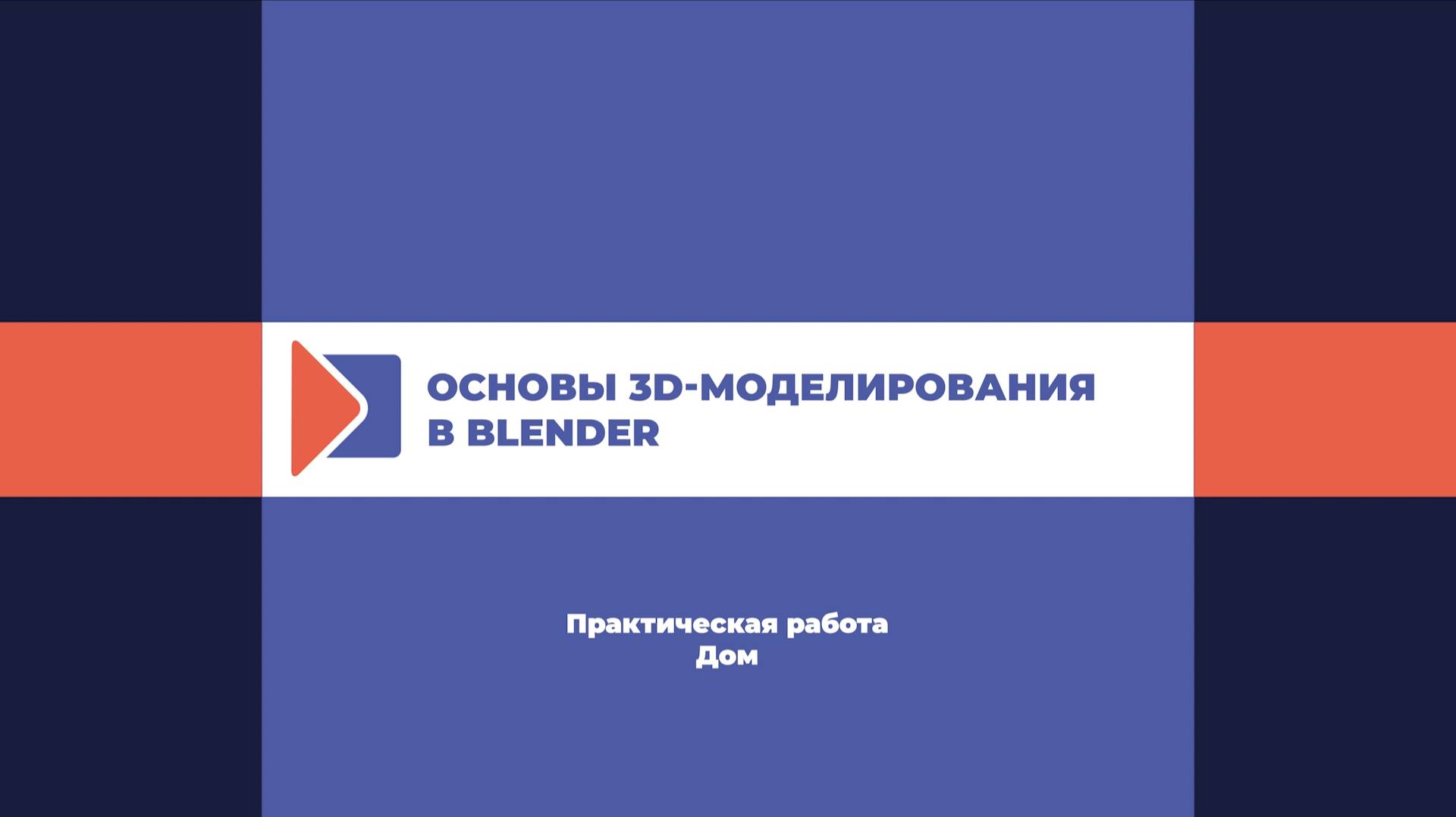 Практическая работа. Дом