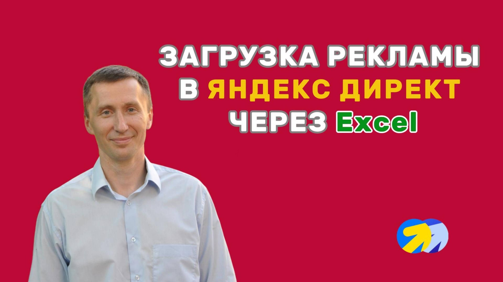 9. Загрузка рекламной кампании Яндекс директ через Эксель.