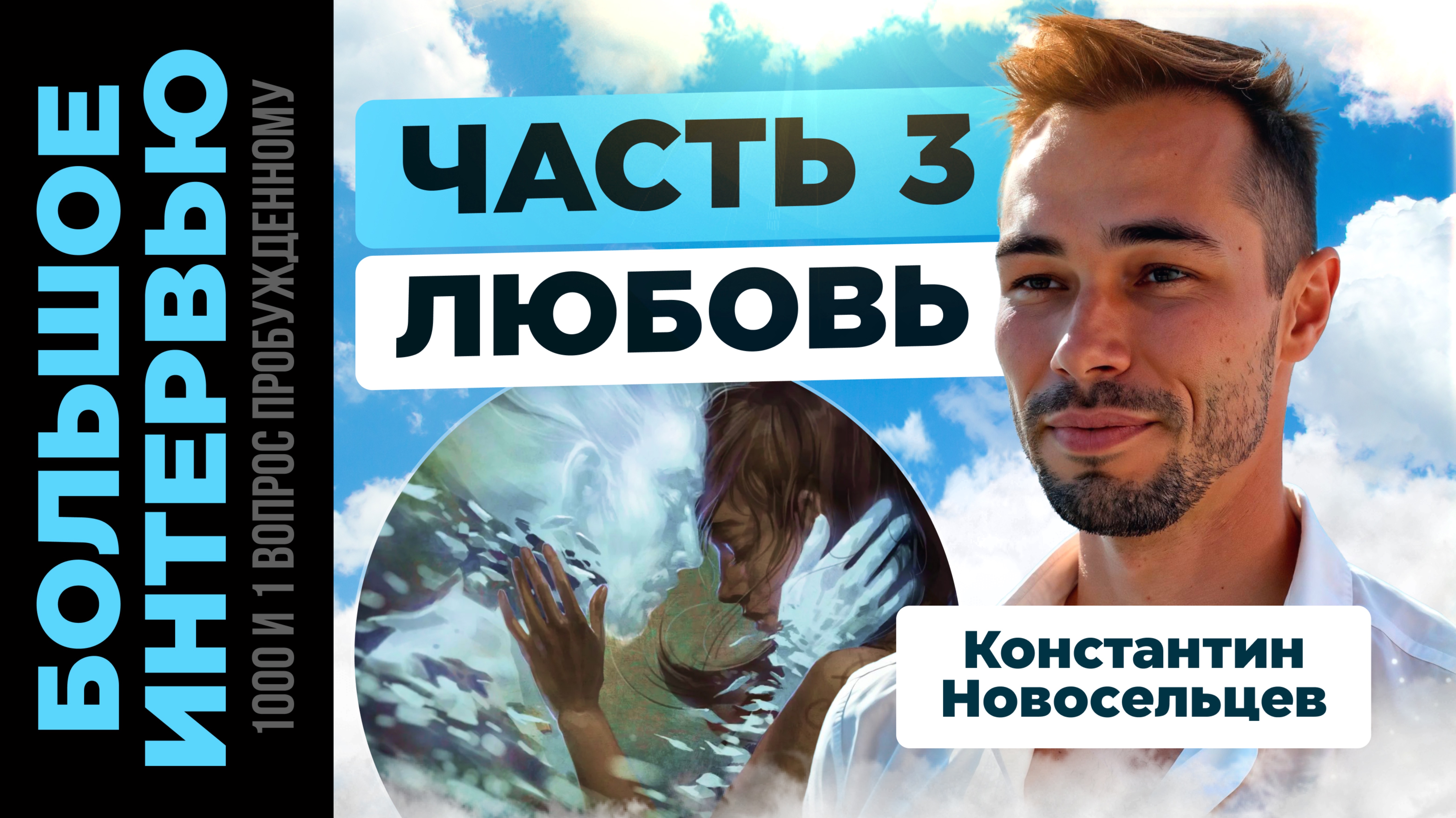 Интервью «1000 и 1 вопрос к Пробужденному» Часть 3 #яесть #пробуждение #взломматрицы #осознанность