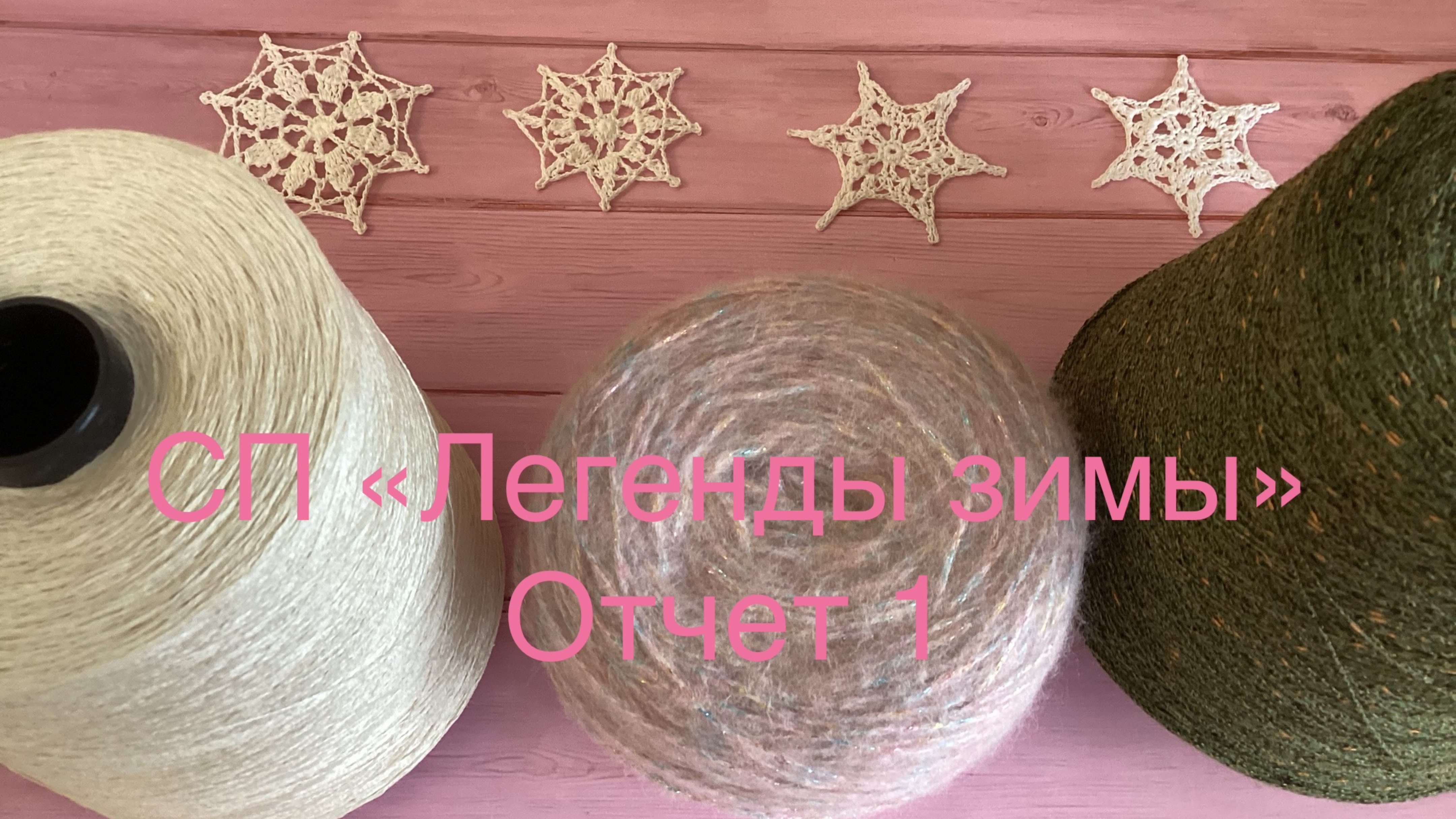 СП «Легенды зимы». Отчет 1.