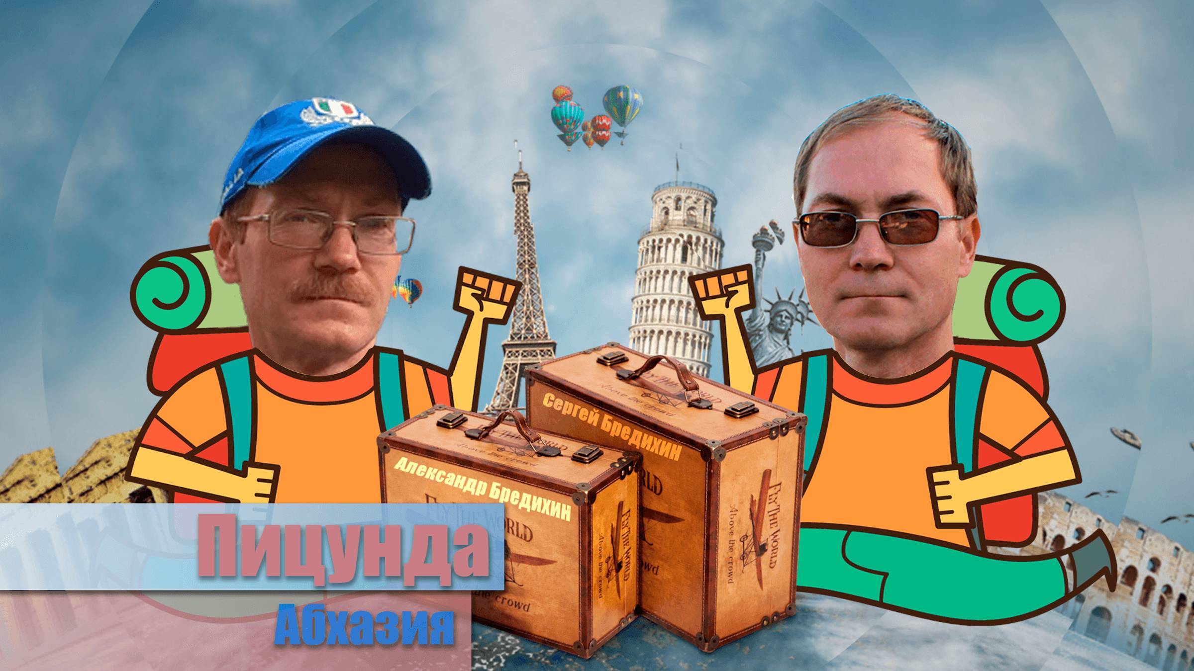 ПИЦУНДА Абхазия