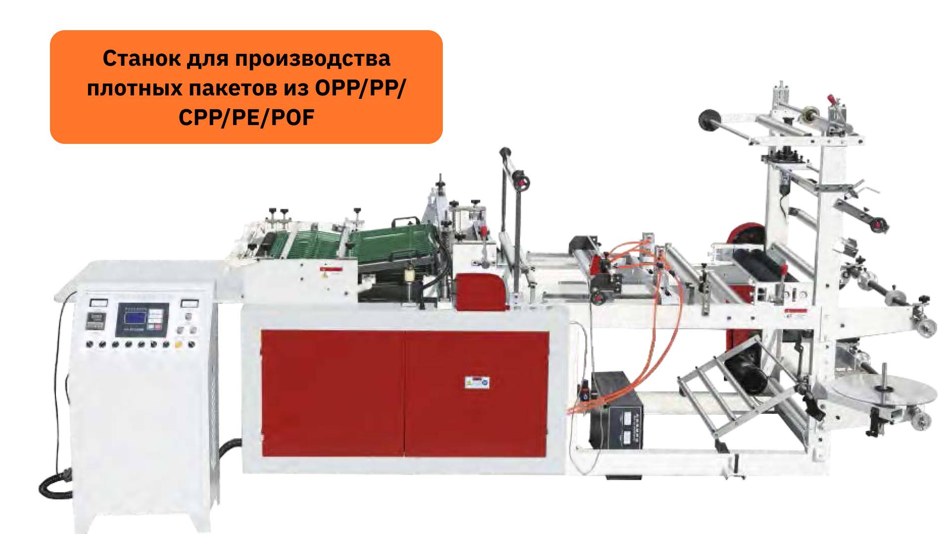 Станок для производства плотных пакетов из OPP/PP/CPP/PE/POF