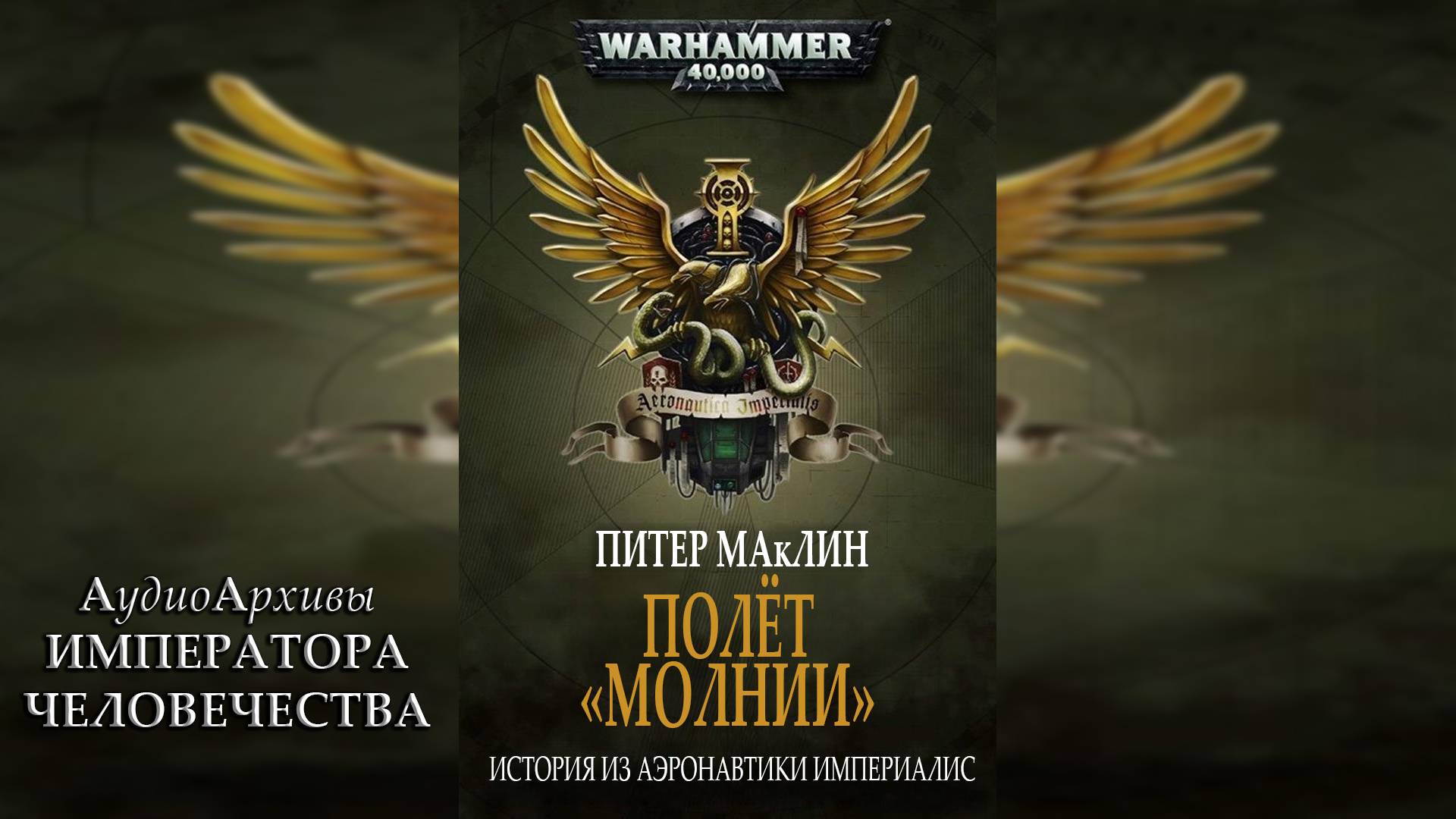 Полёт «Молнии» - Питер Маклин / Peter McLean - "Lightning Run" (2018) by Casper Valter