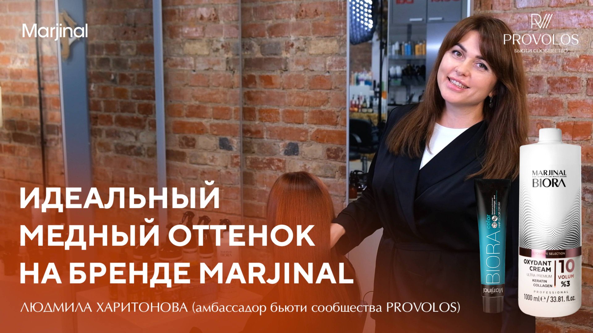 Идеальный медный оттенок Marjinal