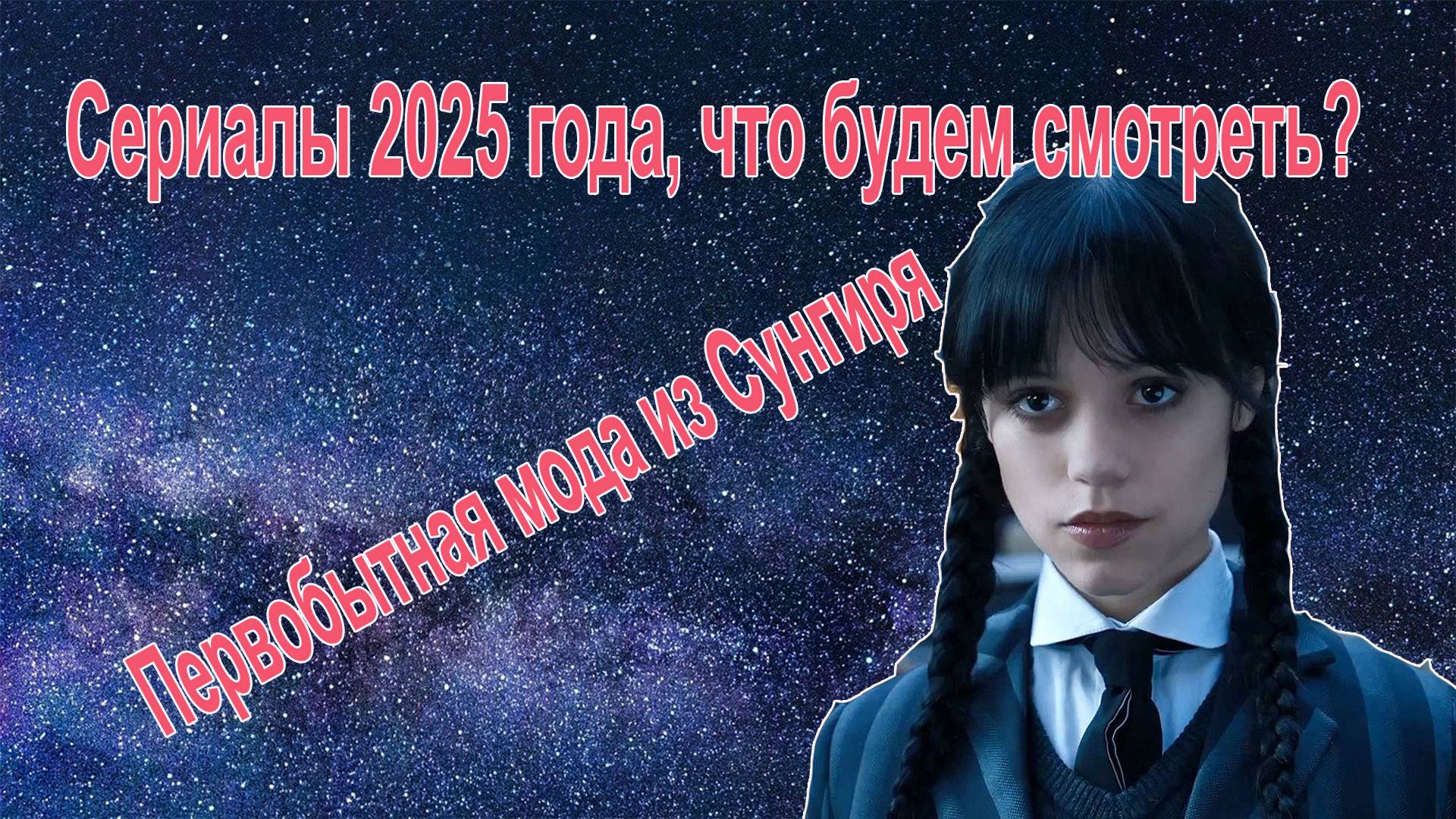 Очередная неудача Илона Маска/Модники из древнего Сунгиря/Вторые сезоны Уэнсдей и Last of Us