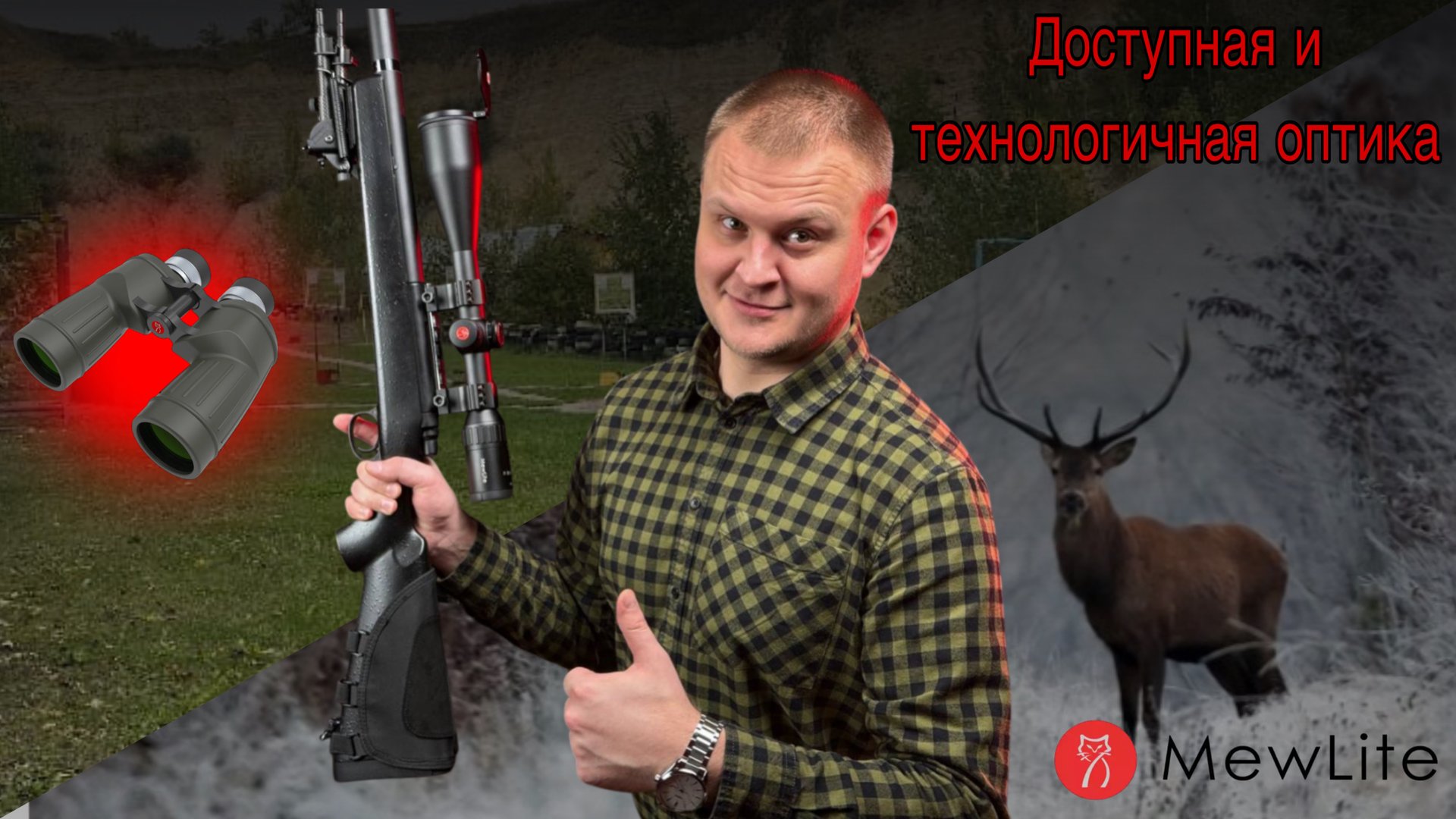 МewLite—качество не равно дорого! Лучшие оптические прицелы доступны