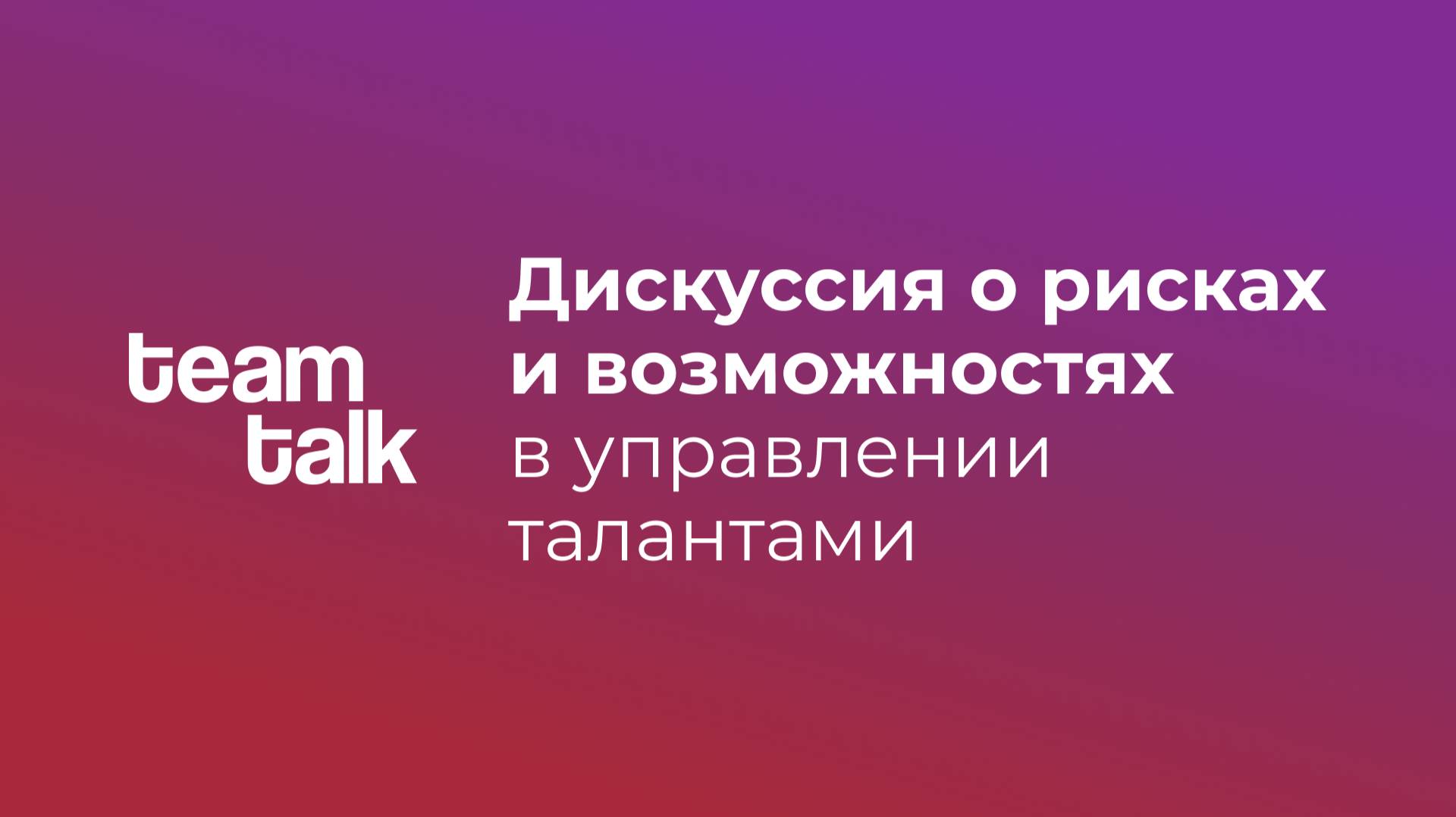Митап HR-комьюнити teamtalk 26 ноября 2024