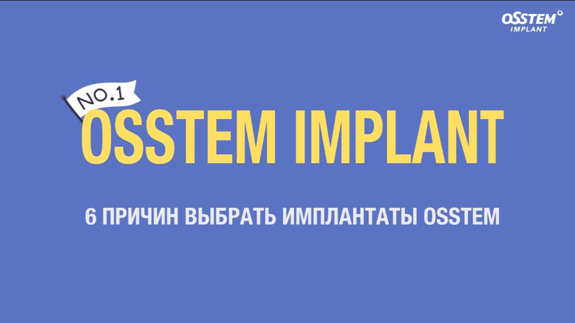 6 причин, почему нужно выбрать Osstem Implant