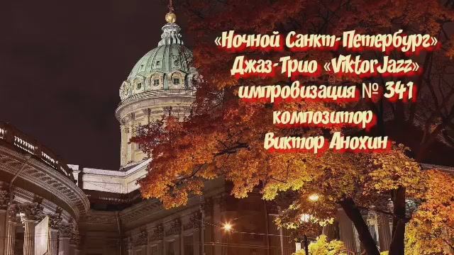 «Ночной Санкт Петербург» №341 ИМПРОВИЗАЦИЯ композитор Виктор Анохин #clubviktorjazz #spacefusionjazz