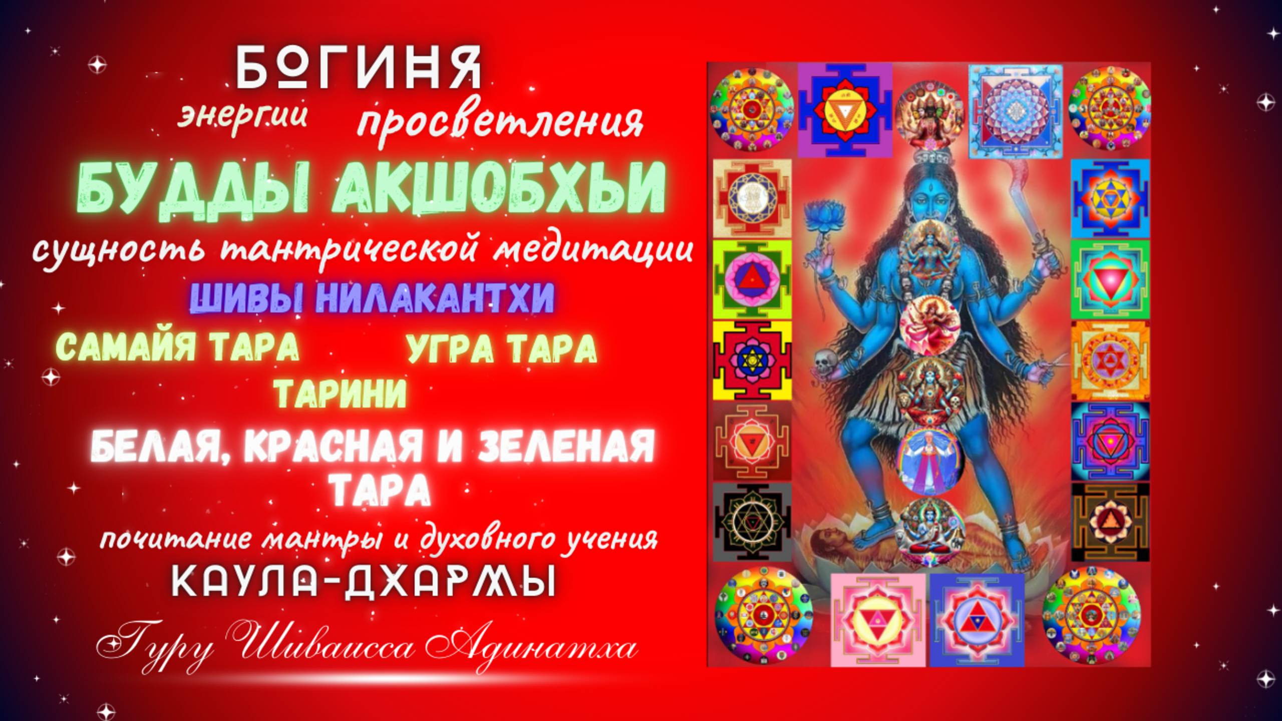 Богиня энергии просветления Будды Акшобхьи, сущность тантрической медитации Шивы Нилакантхи - Самайя