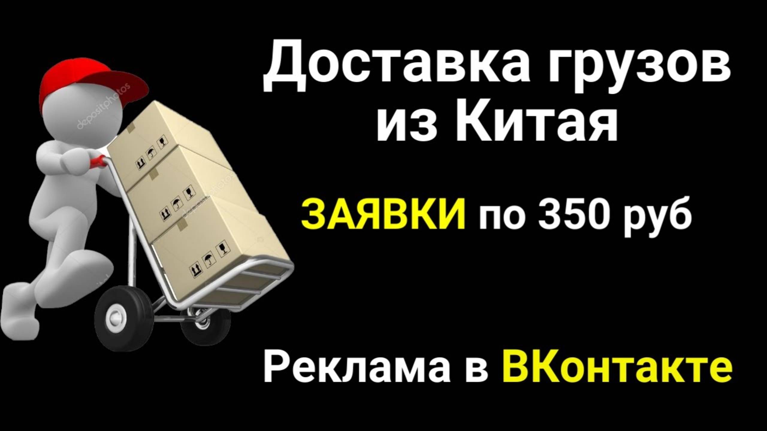 Таргет на доставку грузов из Китая. Как получать лидов по 350р на логистику грузов для маркетплейсов