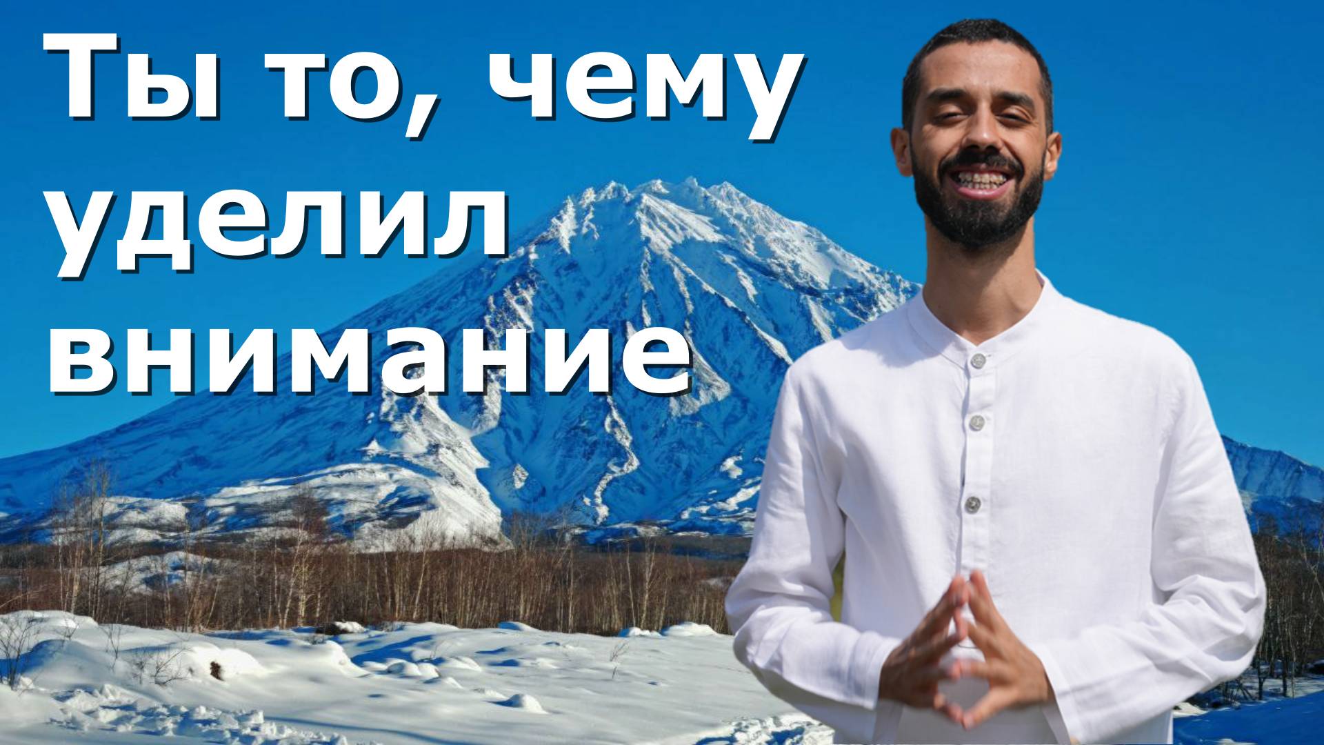 Ты то, чему уделил внимание