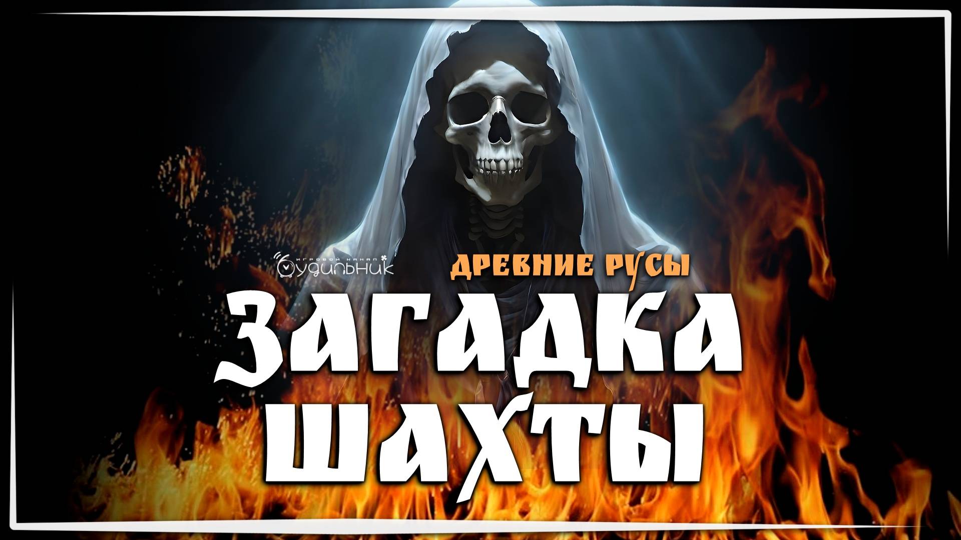 РЫЧАГИ И МЕХАНИЗМЫ В ШАХТАХ 🔥 ДРЕВНИЕ РУСЫ ● Выживание #7