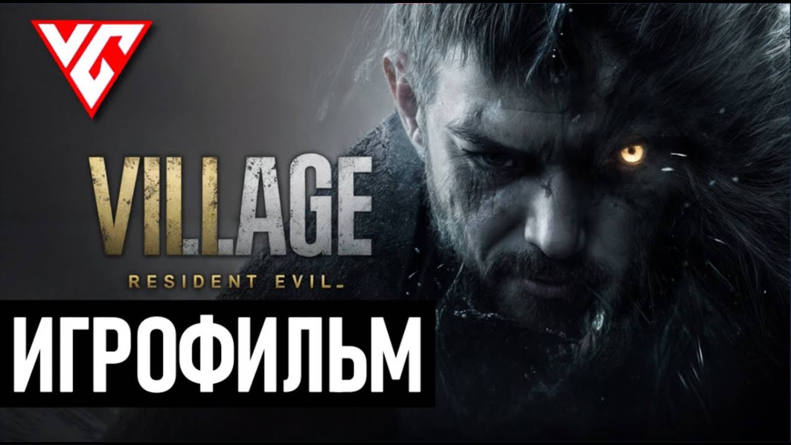 ИГРОФИЛЬМ Resident Evil 8 Village (Обитель зла 8 Деревня ) Фильм Resident Evil 8 Village