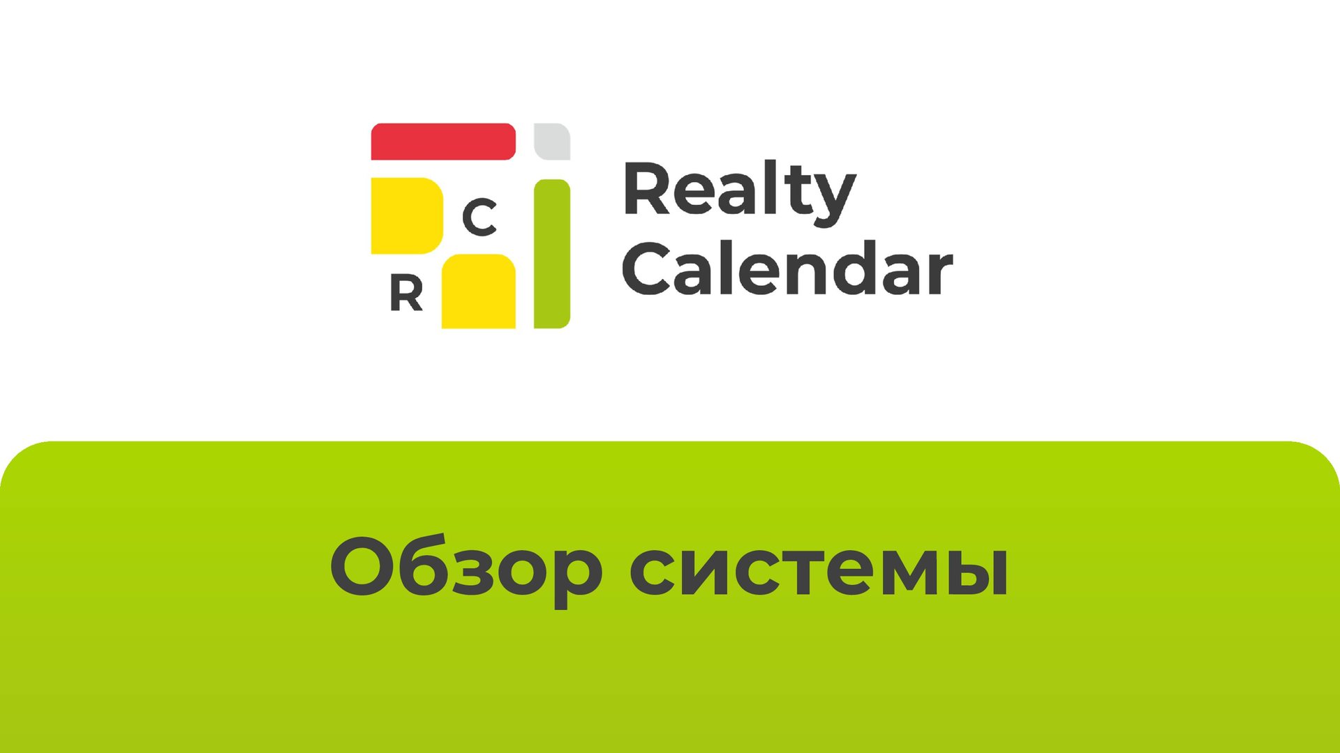 Видеообзор системы RealtyCalendar 2025