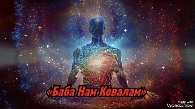 Мощная МАНТРА, Пробуждающая ЛЮБОВЬ 💖 "Баба Нам Кевалам"