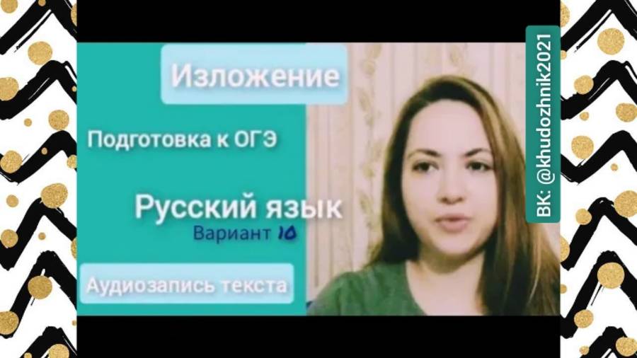 Подготовка к ОГЭ. Изложение. Чтение текста. Вариант 10.