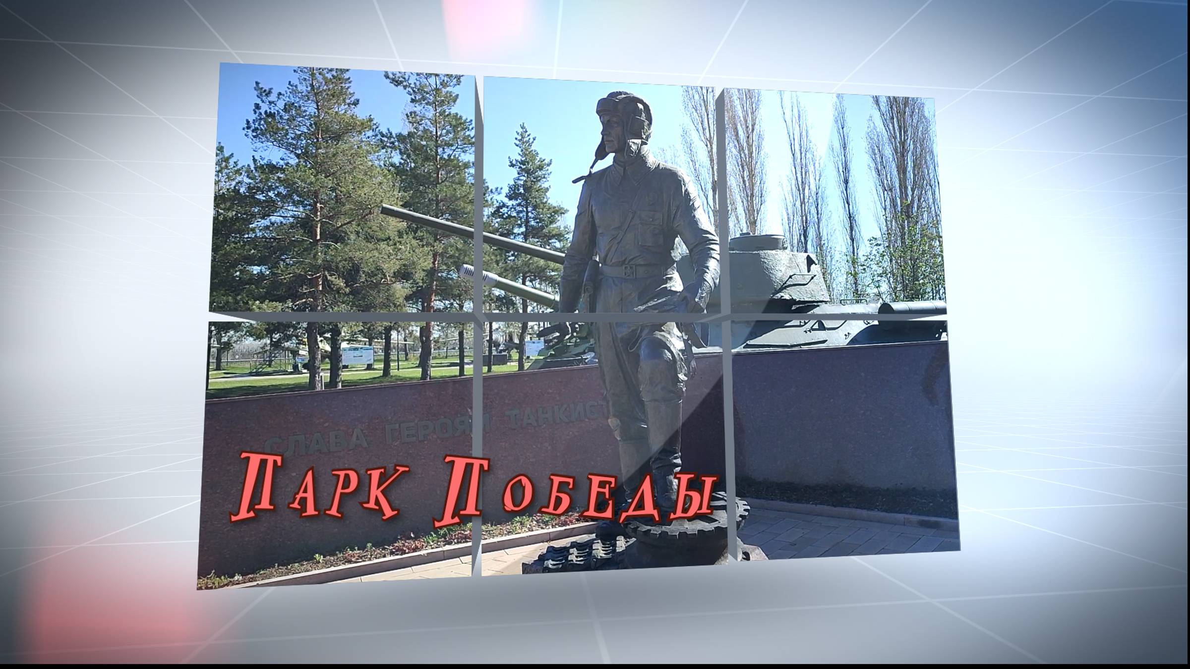 Нижний Новгород: парк Победы
