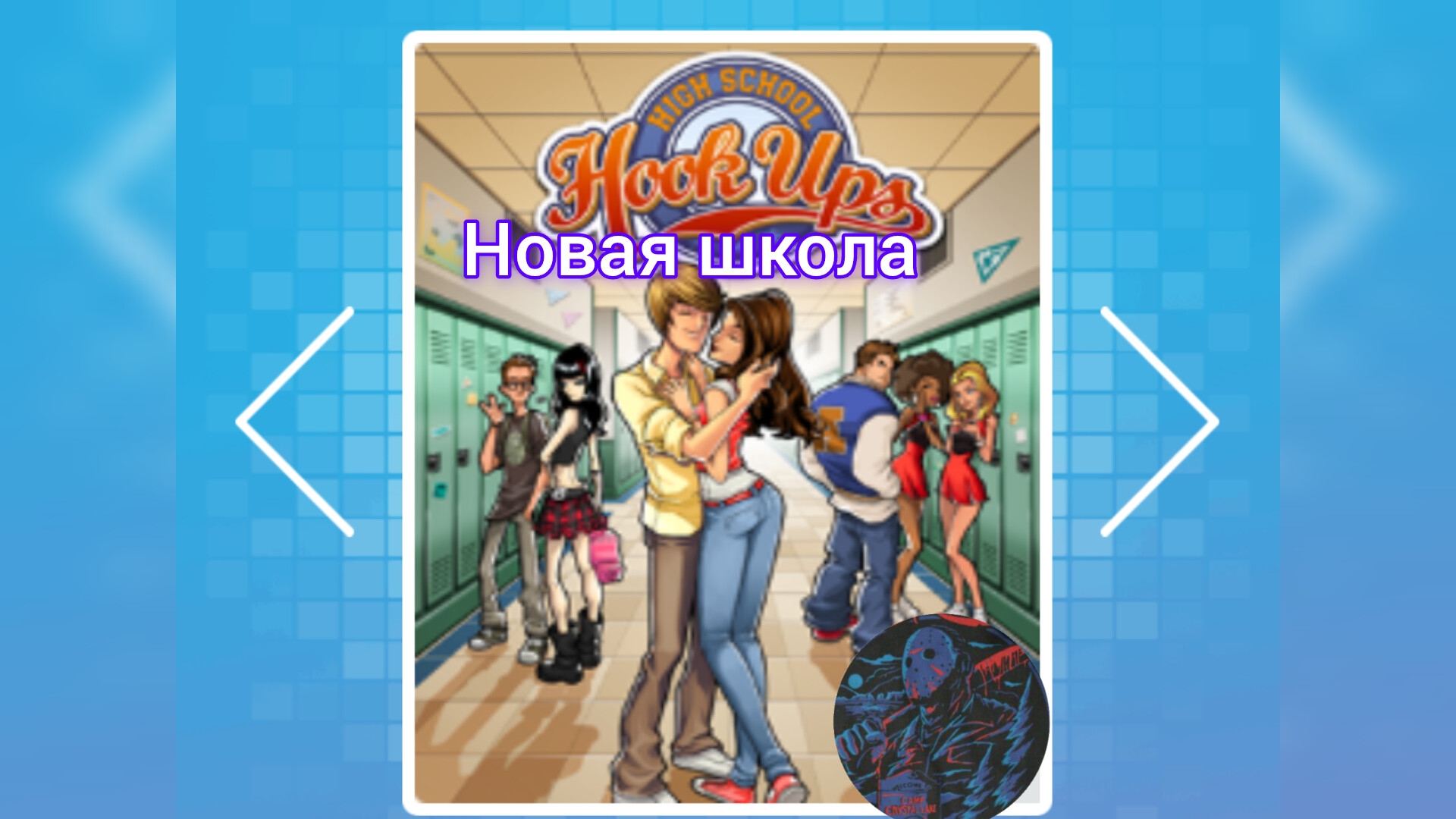 Начинаем прохождение игры HlGH SCHOOL HOOR UP прохождение 1 на русском языке @максджейсан