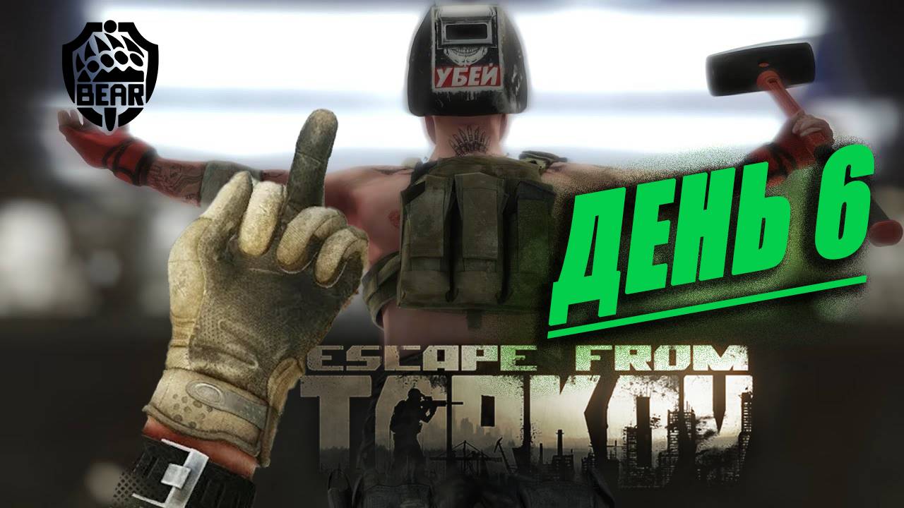 МЫШИ З##БАЛИ ► ДЕНЬ 5 ► Выполнение квестов в Escape from TarkoV