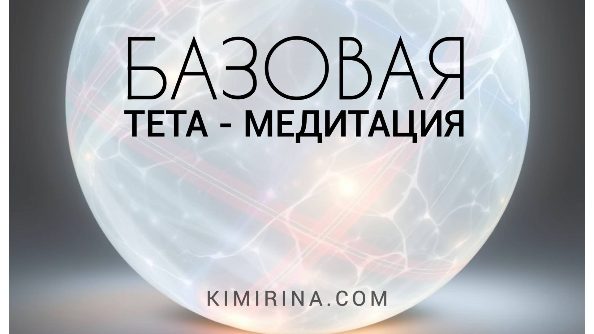 Секреты Базовой медитации Тета Хилинг. Седьмой План Бытия. Технология ThetaHealing® с Ириной Ким