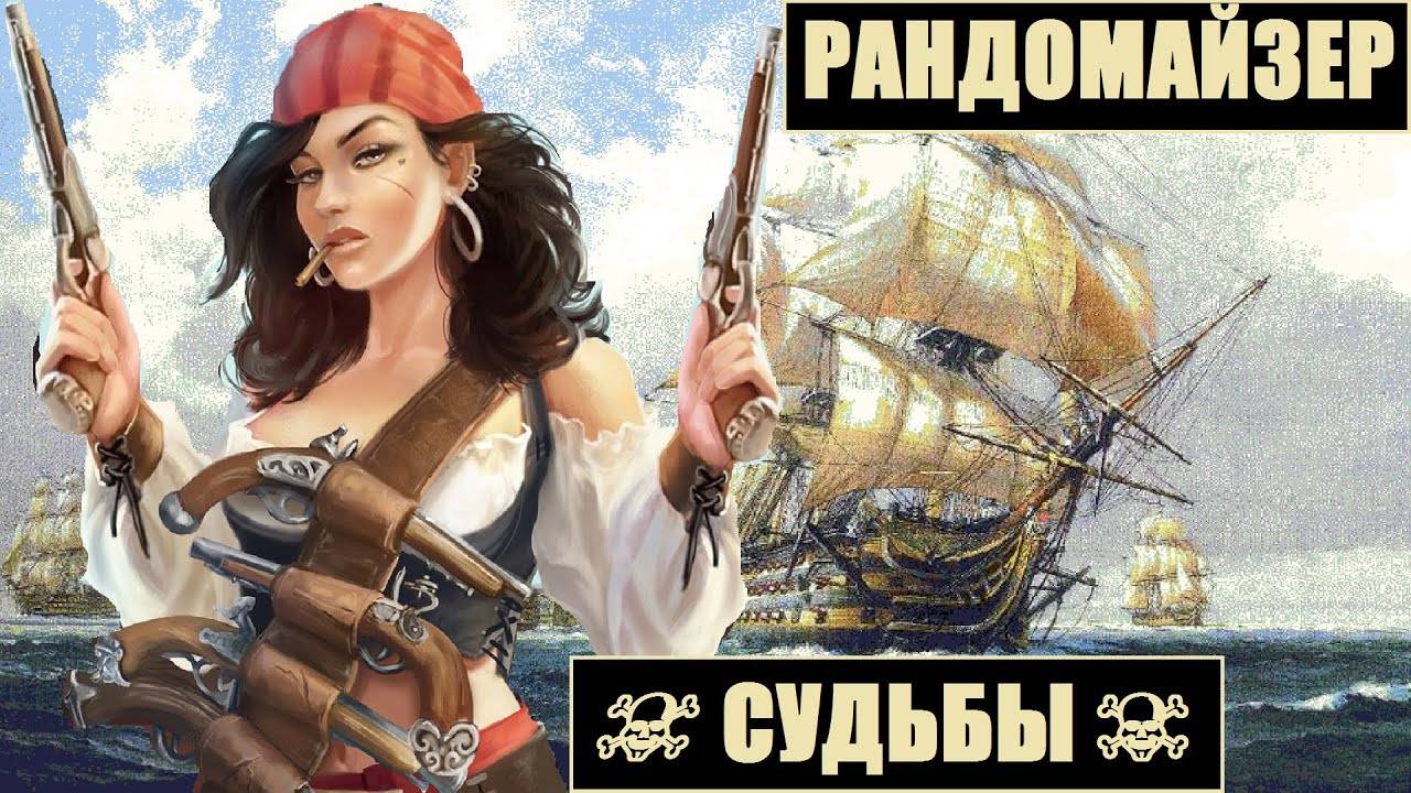 Корсары 2: Возвращение морской легенды // Рандомайзер Пиратов Карибского моря [челлендж] #2