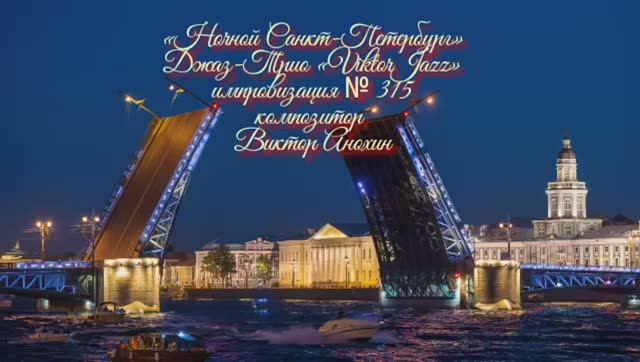 «Ночной Санкт Петербург» №315 ИМПРОВИЗАЦИЯ композитор Виктор Анохин #clubviktorjazz #spacefusionjazz