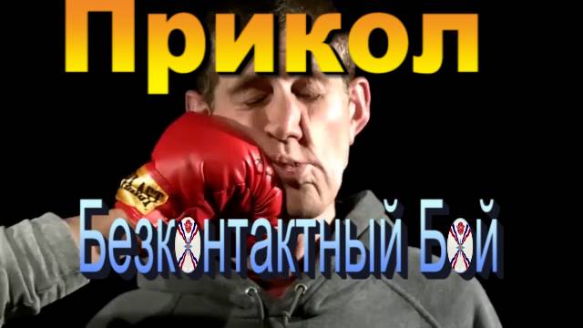 Бесконтактный бой