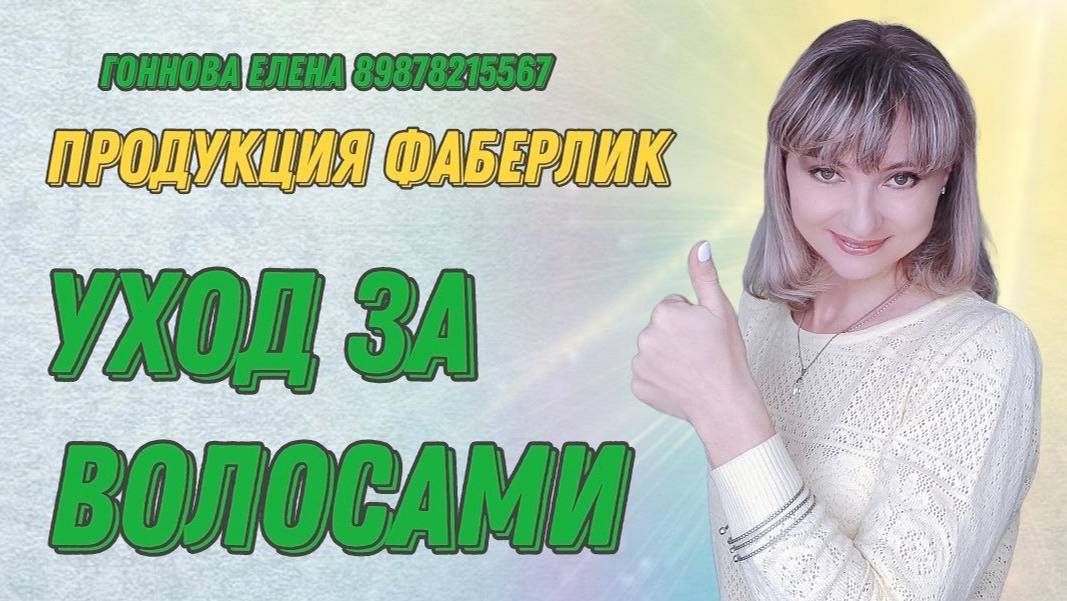 Уход за волосами.