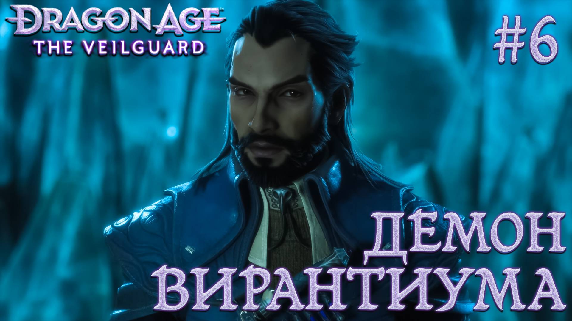 ПРОХОЖДЕНИЕ DRAGON AGE: THE VEILGUARD: Демон Вирантиума #6