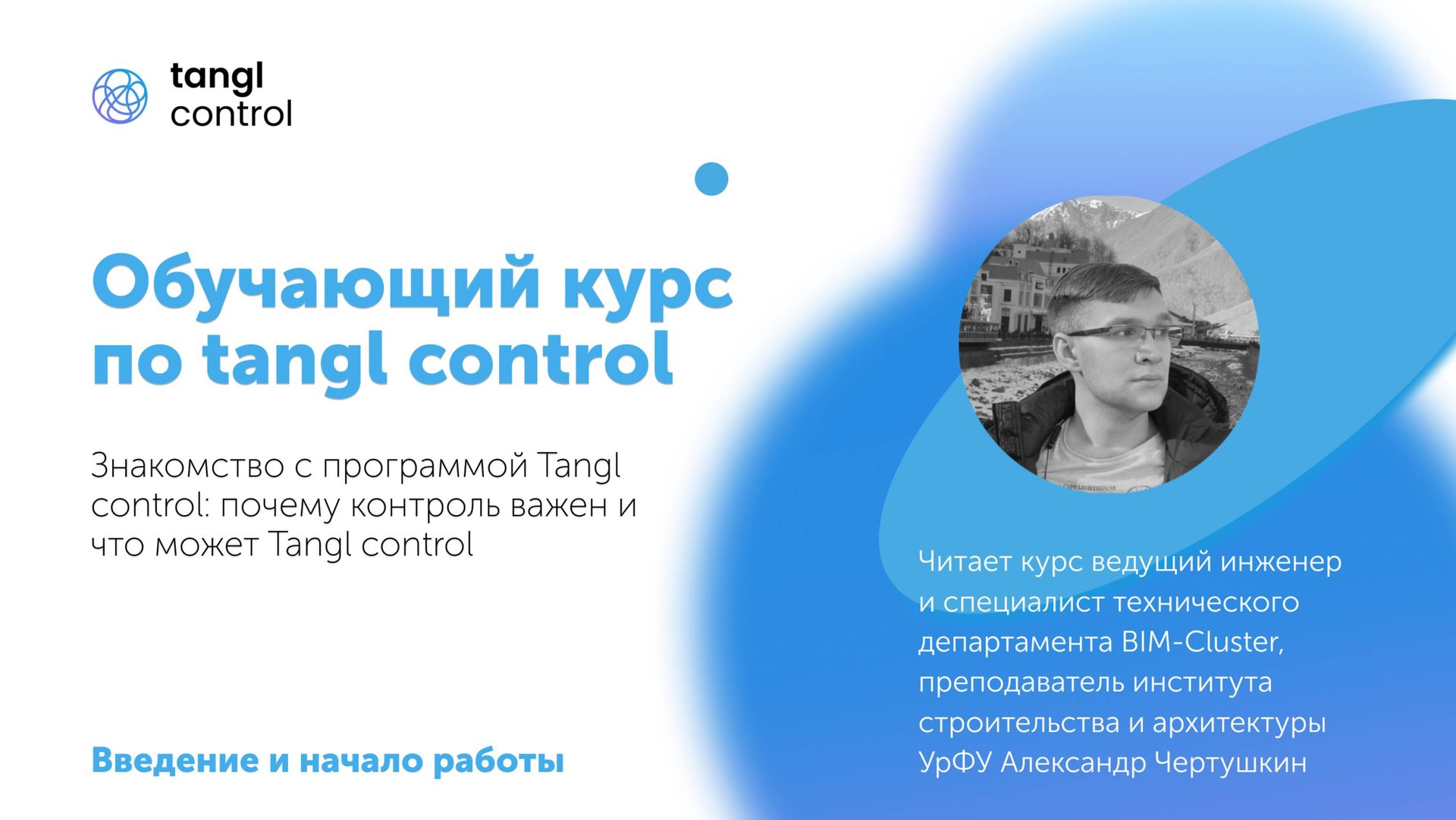 [Курс «Tangl Control»] Почему контроль важен и что может Tangl control