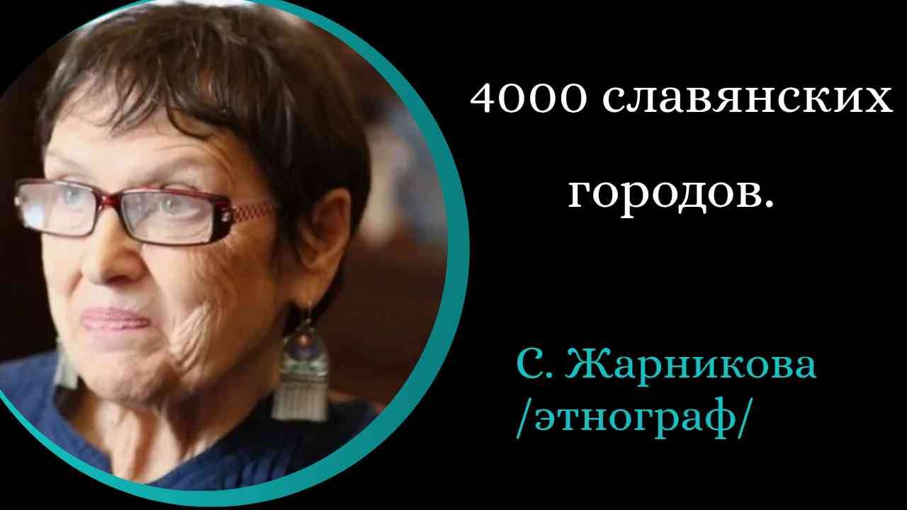 Откуда пошла Земля Русская. /С.Жарникова/