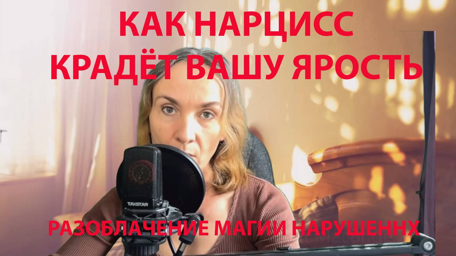 Эмоциональное насилие. Как нарцисс забирает ваш гнев. Механизмы разрушения самооценки токсичными