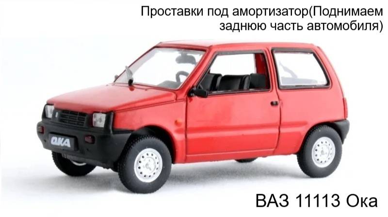Проставки под амортизатор на ВАЗ 11113 Ока (Поднимаем заднюю часть автомобиля)