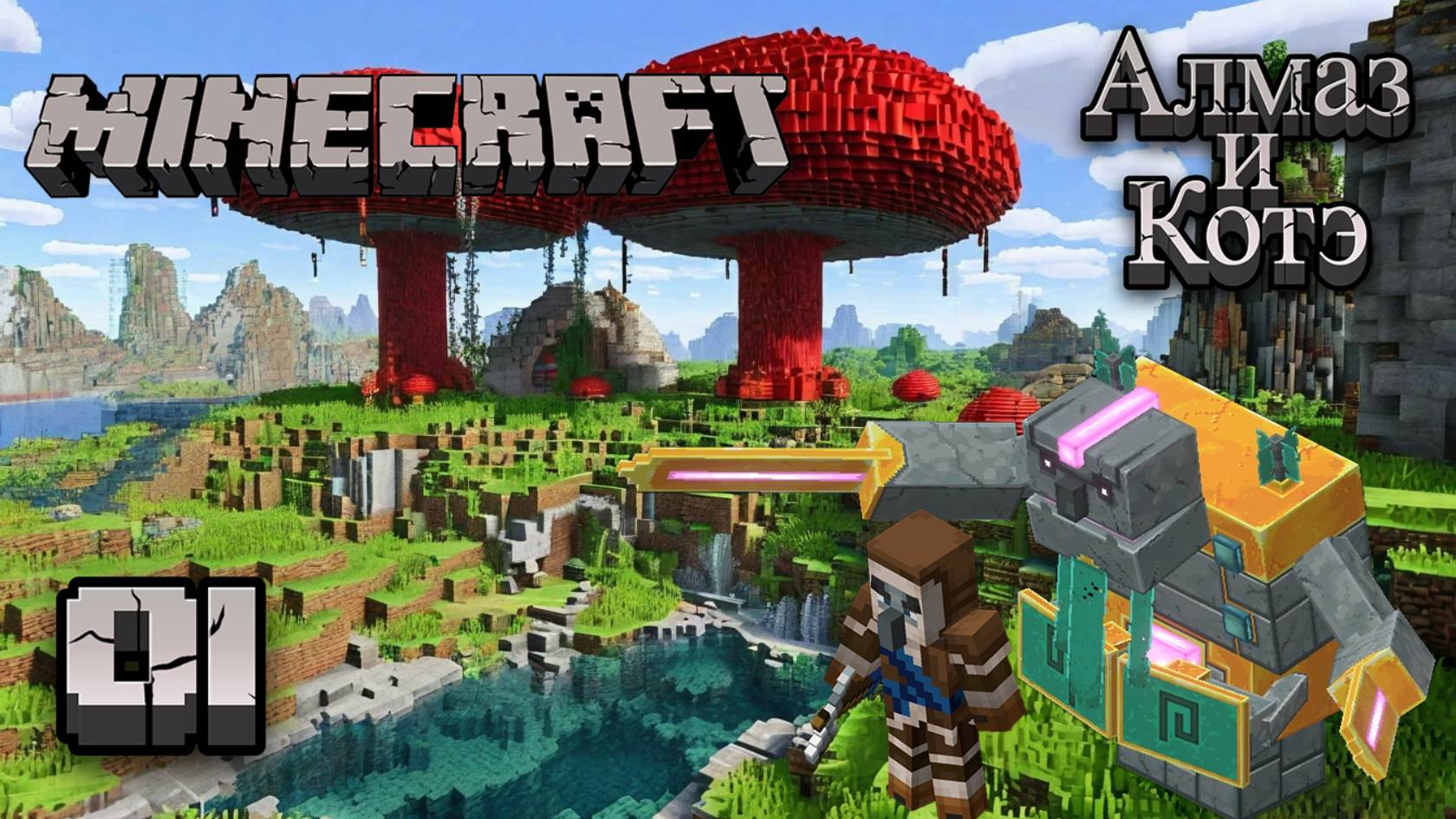Майнкрафт 01 - Начало прохождения - выживания | Minecraft 01