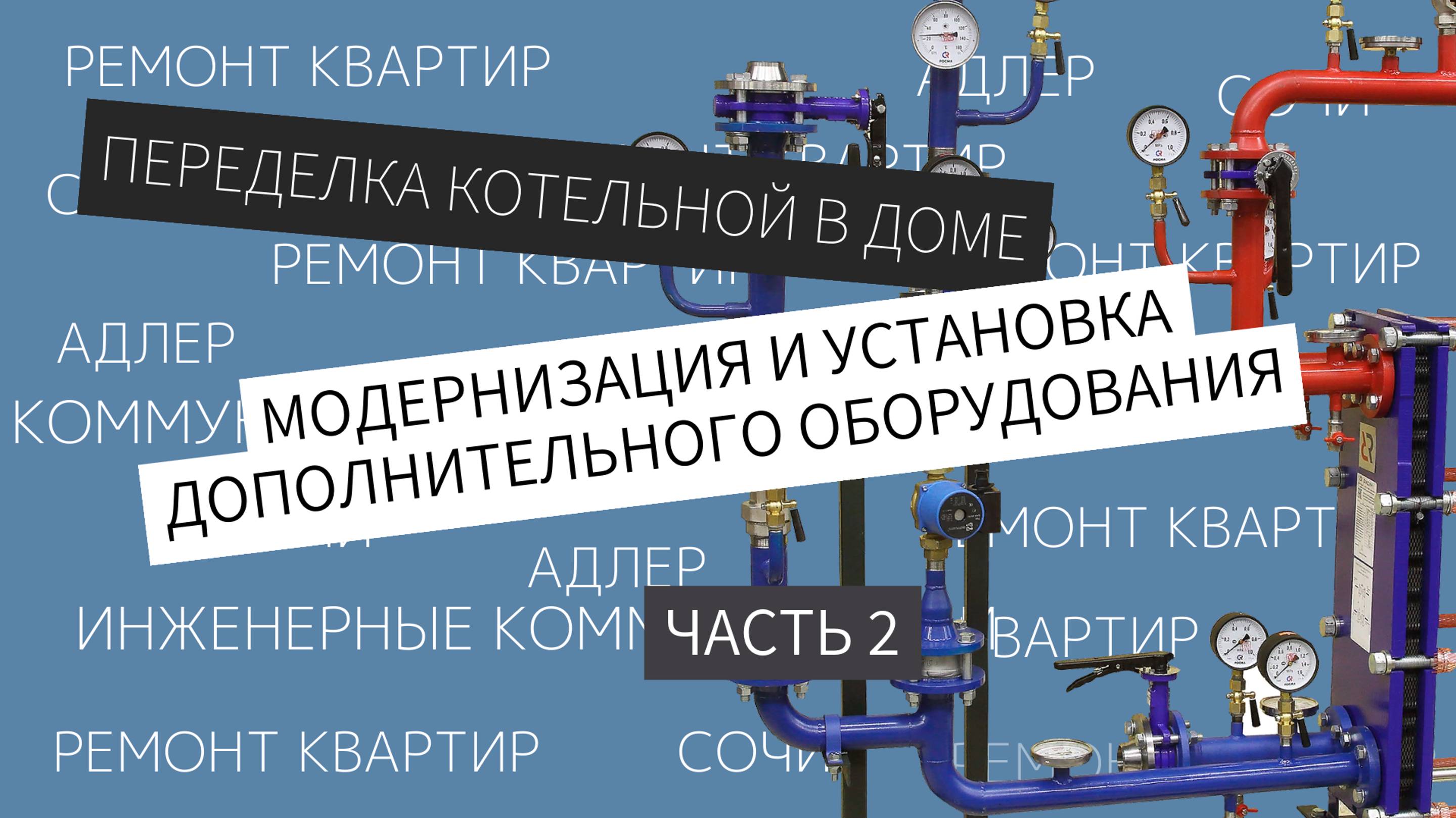 Модернизация котельной в частном доме. Ч. 2. Финал