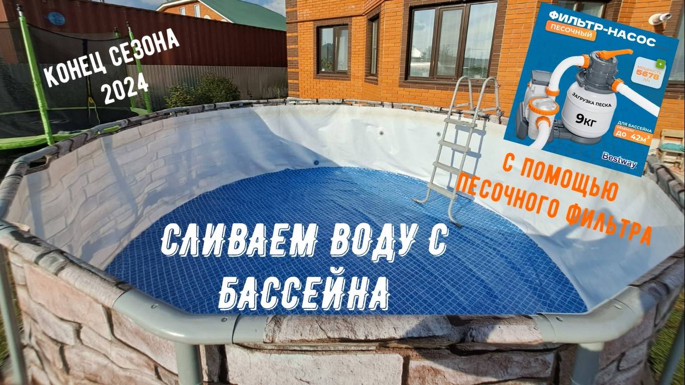 Каркасный бассейн\Сливаем воду\Конец сезона