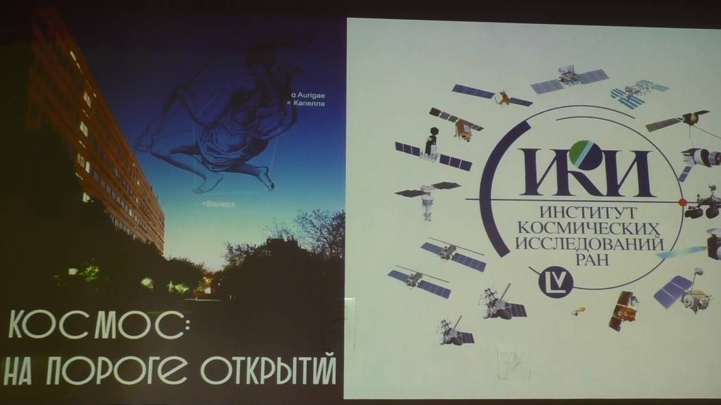 «Институт космических исследований РАН» (А. Садовский, к.ф.м.н) - Астрофест 2023