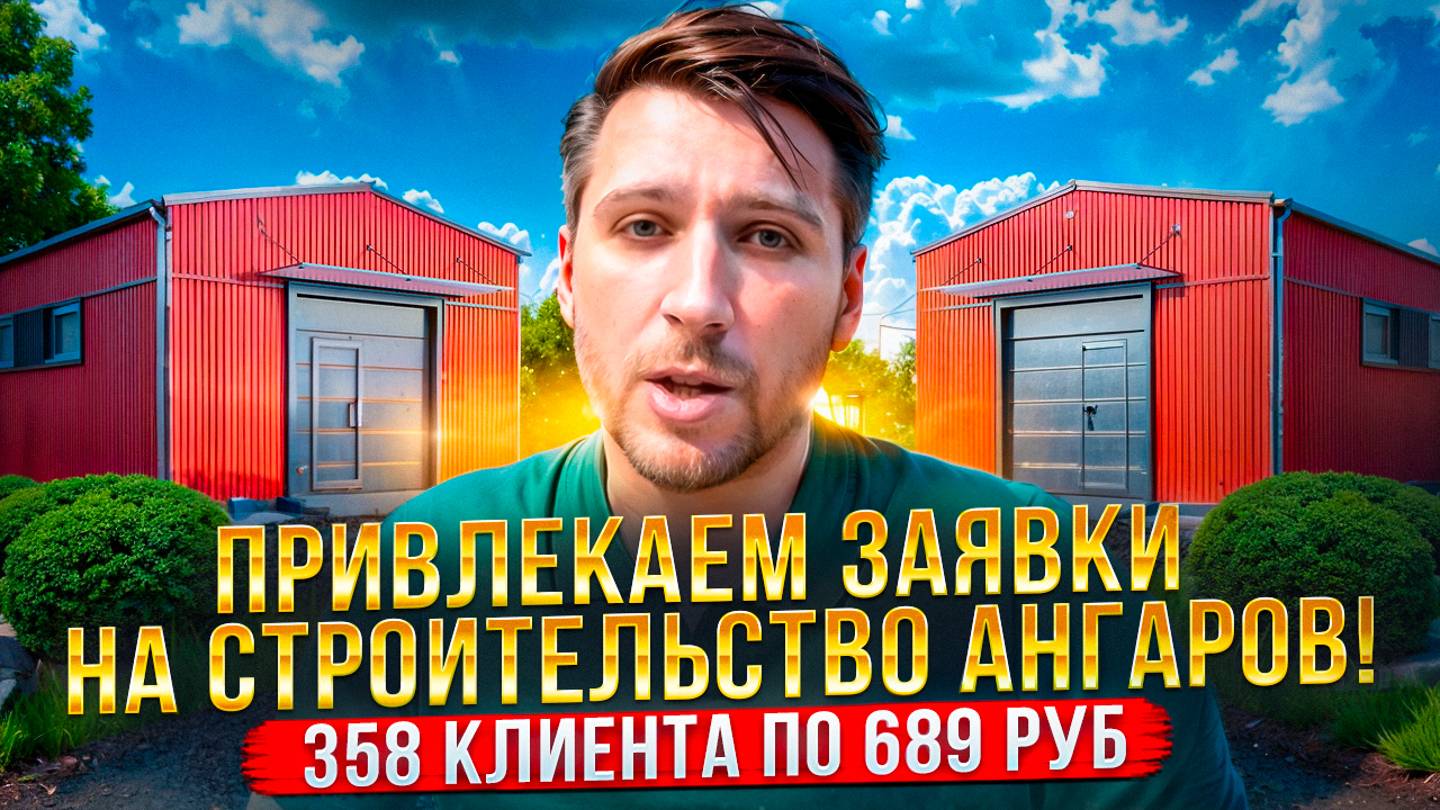 Заявки для строительства ангаров и складов | 358 лида по 689 ₽ | Клиенты с рекламы для строительства