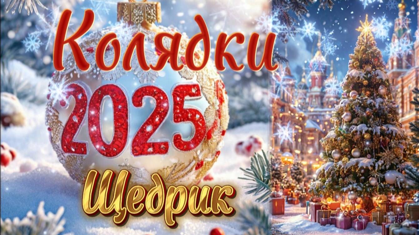 Колядка «ЩЕДРИК» в исполнении ансамбля "ПРЯЛИЦА" 5 часть