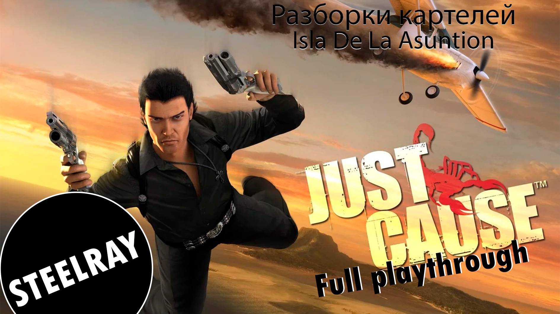 Полное прохождение Just Cause 1 Разборки картелей #2 Isla De La Asuncion