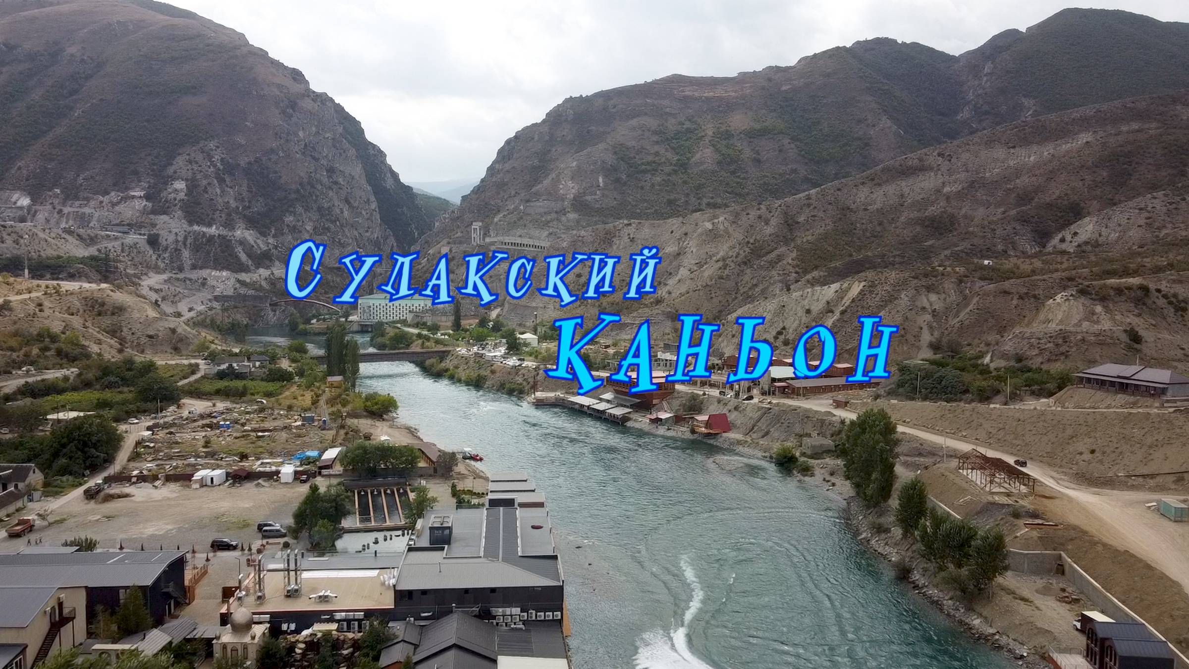 Сулакский каньон . ДАГЕСТАН