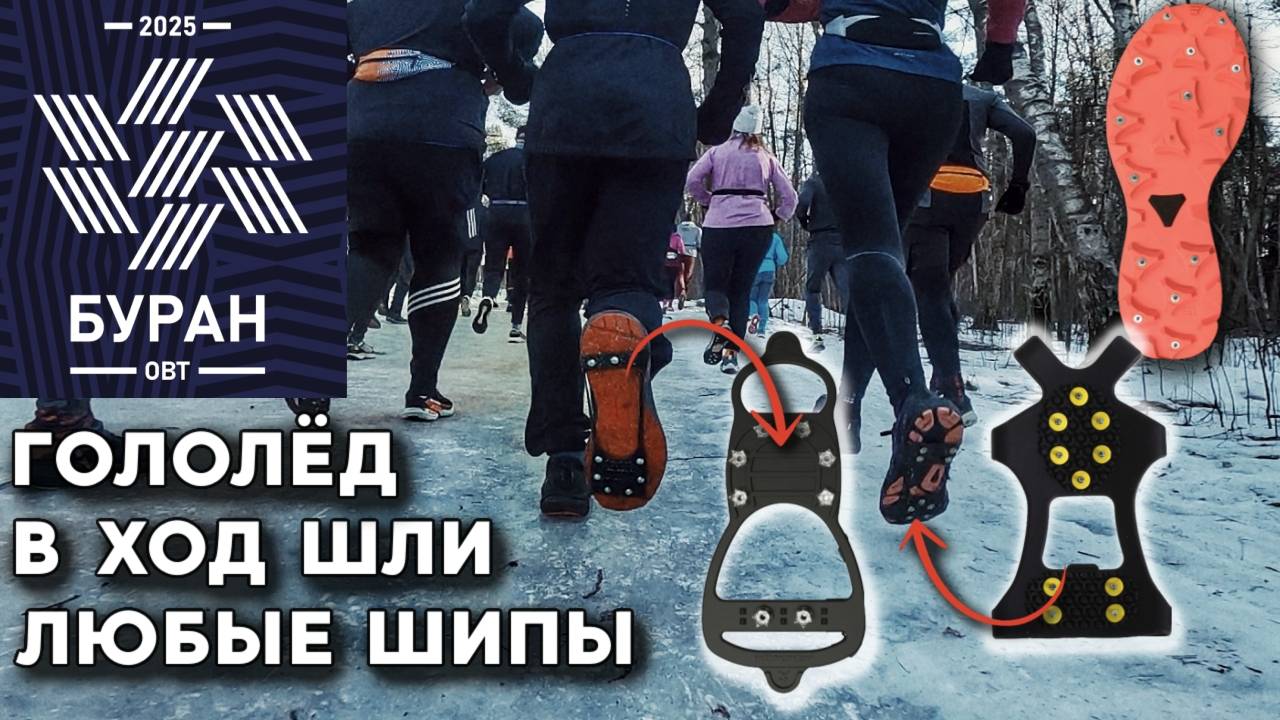 ТРЕЙЛ БУРАН 2025 / 10км ГОЛЫЙ ЛЁД / может быть НУЖНЫ были ШИПЫ? / парк Кузьминки / Open Band