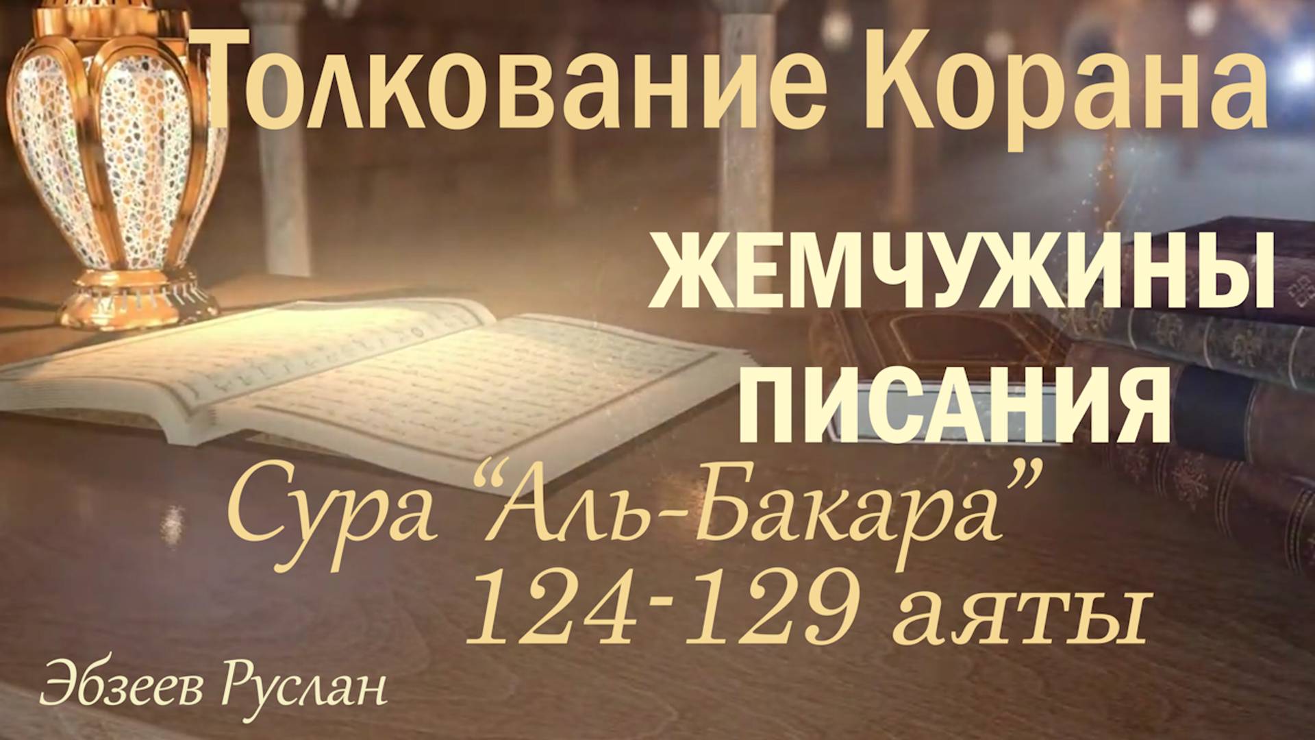 Жемчужины Писания. Сура "Аль-Бакара", 124-129 аяты I ТОЛКОВАНИЕ КОРАНА