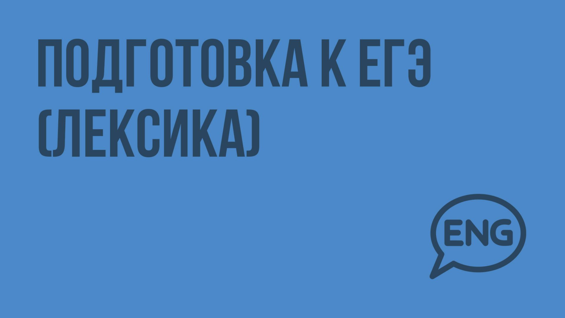 Подготовка к ЕГЭ (Лексика). Видеоурок по английскому языку 10-11 класс