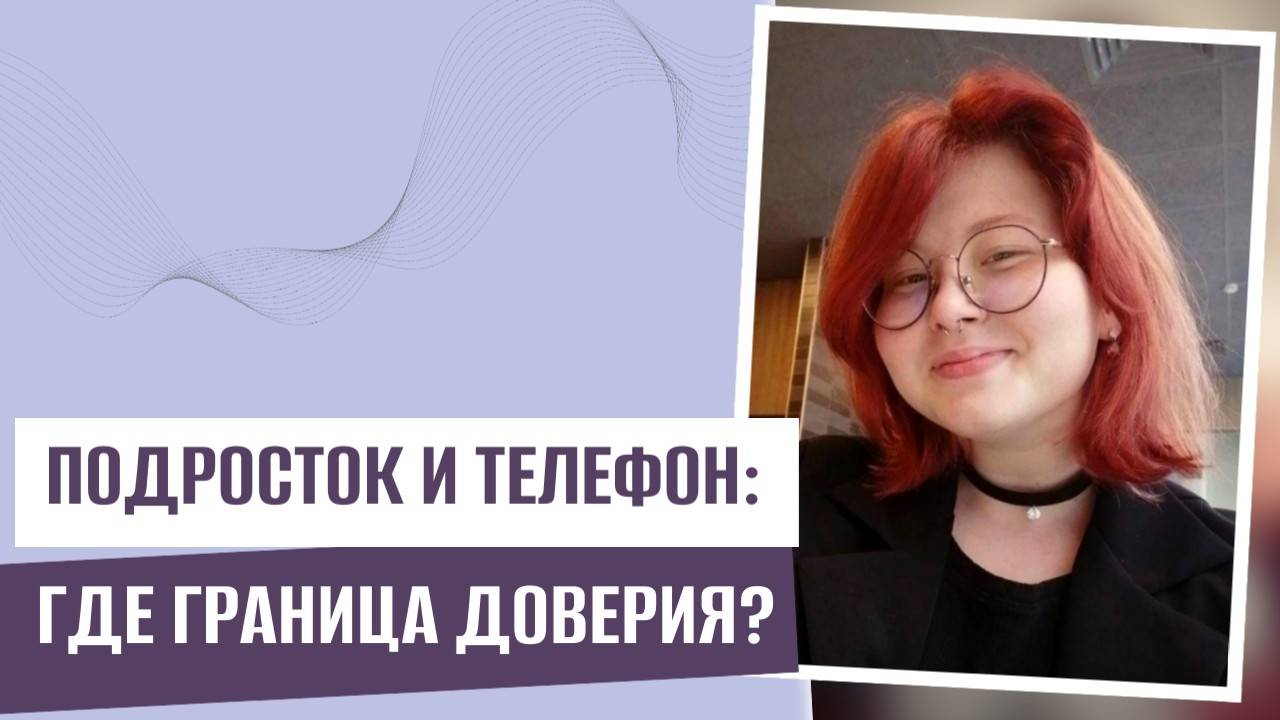 Можно ли родителям проверять телефон у подростка, ведь в интернете много опасного|Совет психолога