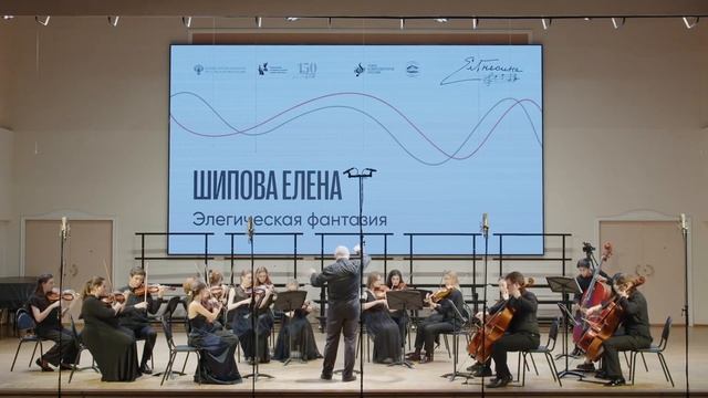 Е. Шипова - "Элегическая фантазия" для струнного оркестра
